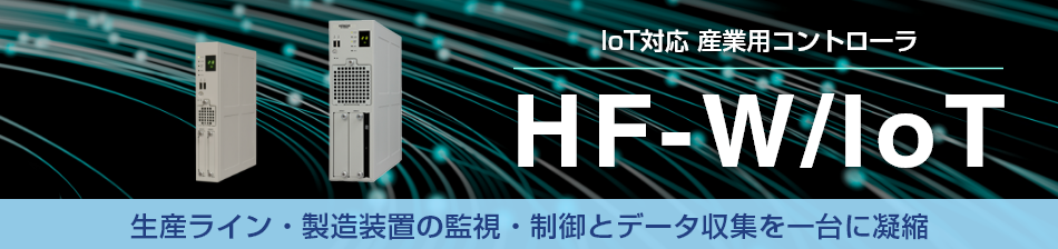 IoT対応産業用コントローラ HF-W/IoTシリーズ：日立産業用コンピュータ：日立インダストリアルプロダクツ
