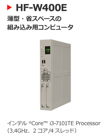 HF-Wシリーズ：日立産業用コンピュータ：日立産業用コンピュータ：日立インダストリアルプロダクツ